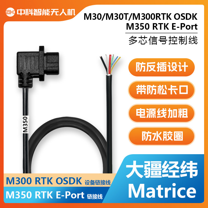 大疆经纬M300 & M350 OSDK E-Port线：解锁无人机新玩法，专业玩家必备神器！-无人机-淘宝好物网