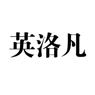 英洛凡工厂企业店