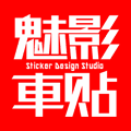 魅影车贴 设计定制