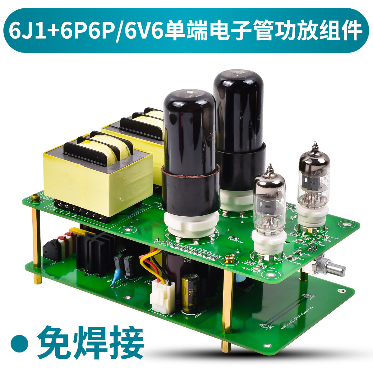 6J1+6P6P 6V6單端真空管功放套件 膽機套件 DIY套件組件 功放