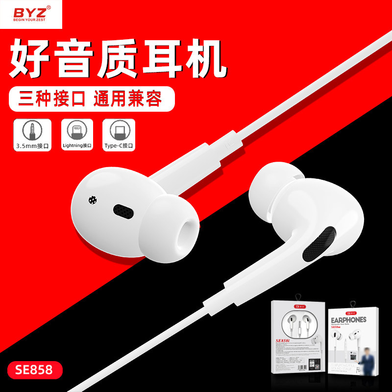 BYZ 858入耳式手機耳機3.5mm圓孔Lighting接口有線耳塞帶麥可調音