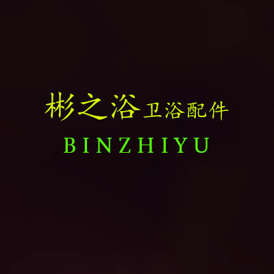 彬之浴卫浴配件