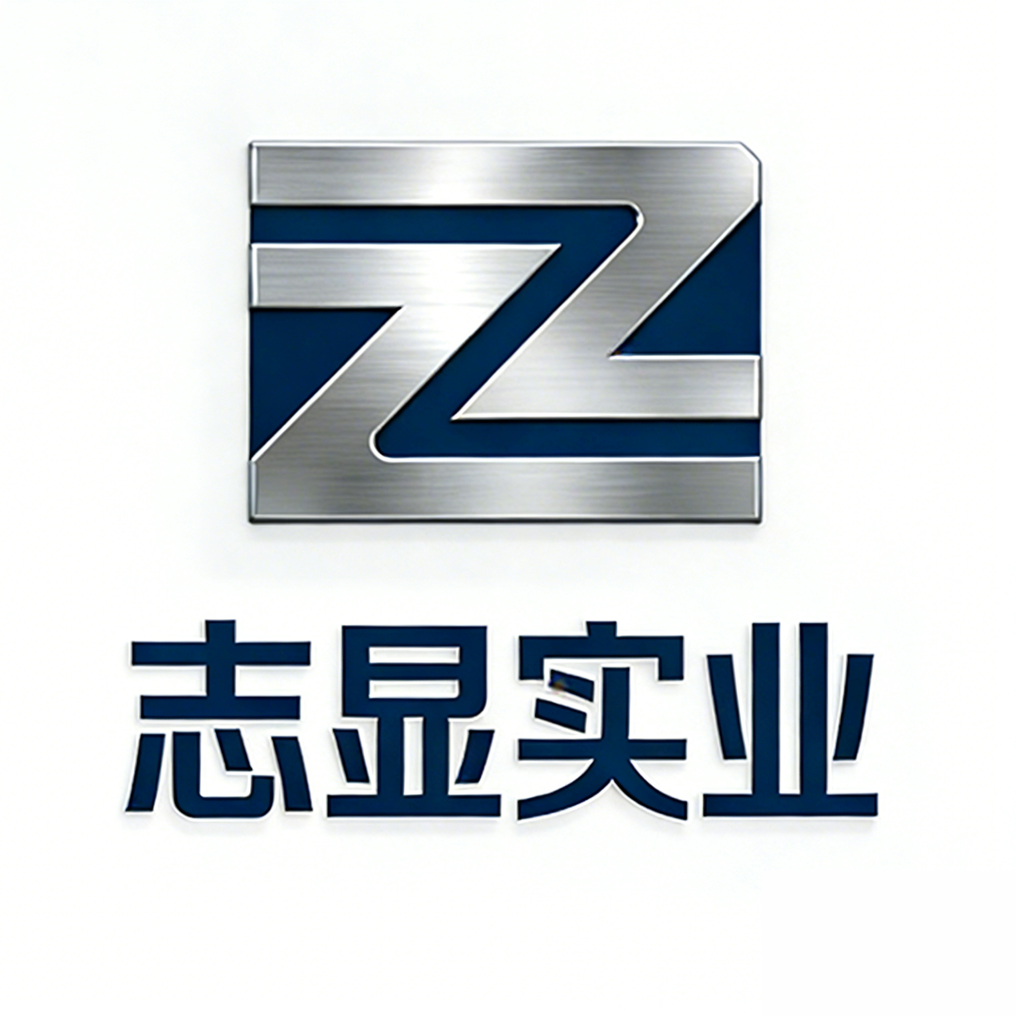 志显实业