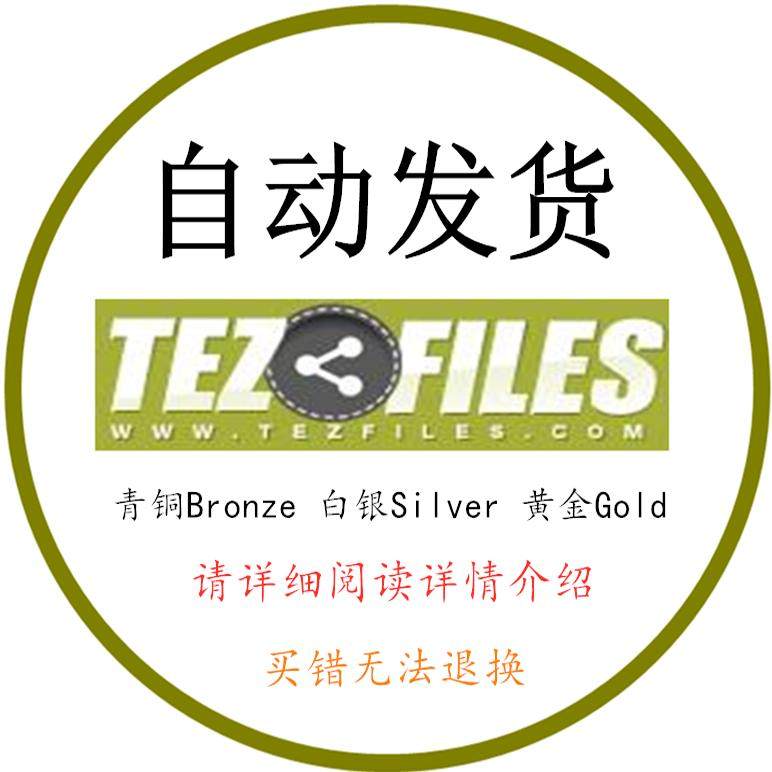 【自动售货】tezfiles Gold 黄金版 白银版Silver 激活码 序列号