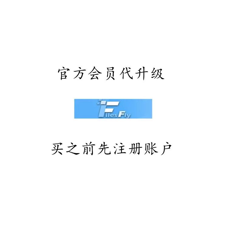 【手动售货】filesfly premium 官方高级会员帐号代升 月 季 年