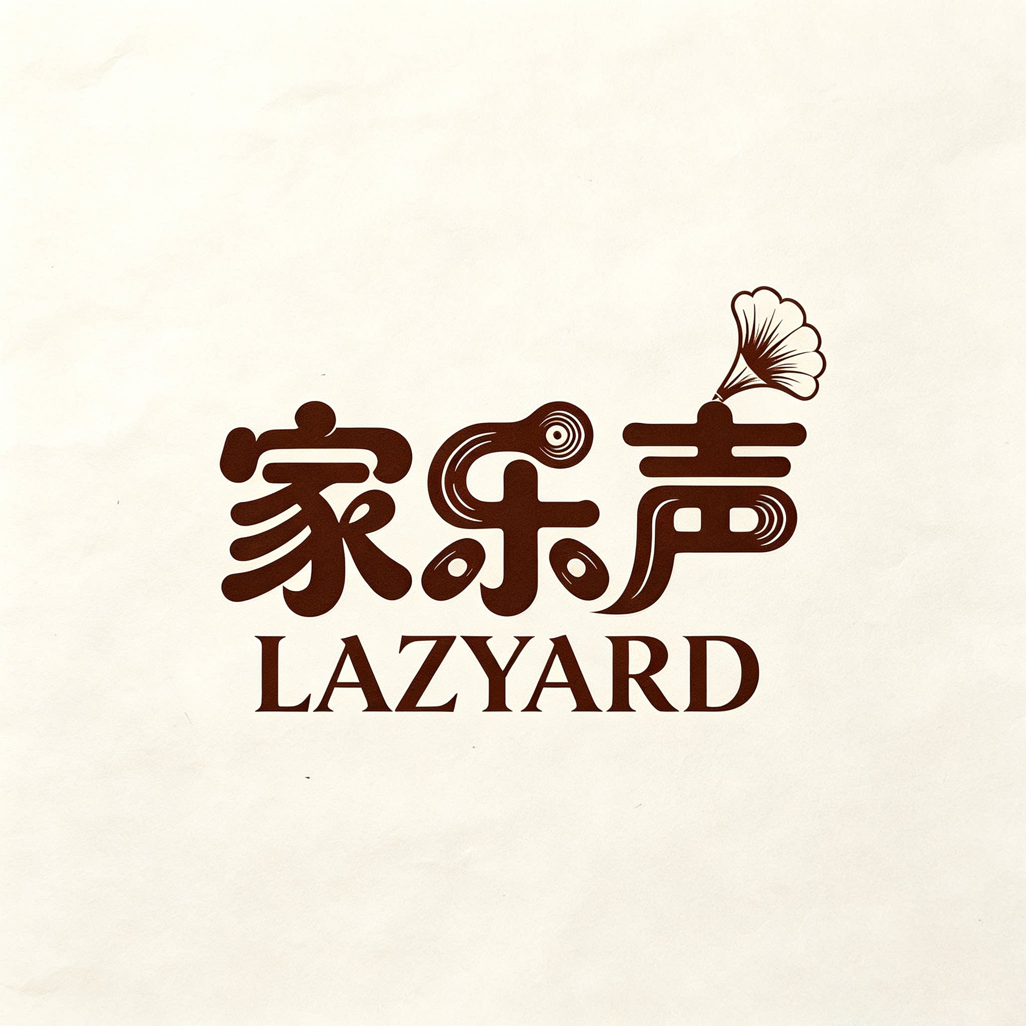 家乐声LAZYARD品牌店