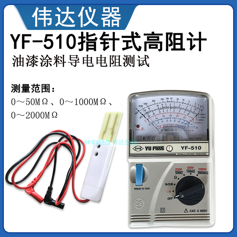 YF-509高阻計數顯電阻測量表YF-510指針式油漆塗料電阻測試儀