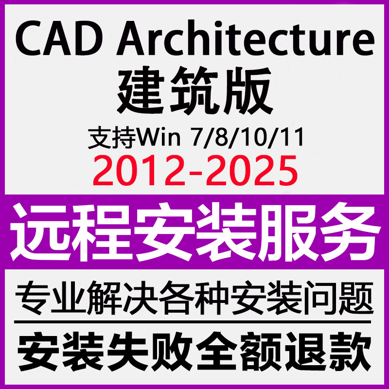 CAD Architecture建筑版2025 2024 2023 22 20软件可远程安装服务-Taobao Singapore