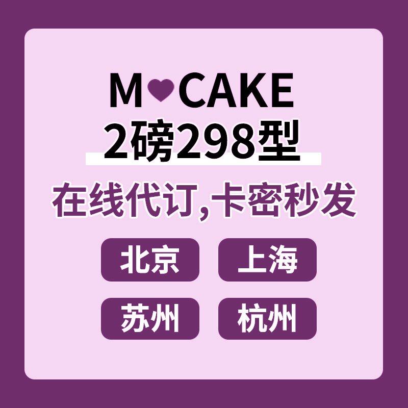MCAKE马克西姆蛋糕卡298元线上订蛋糕优惠卡 多城市适用
