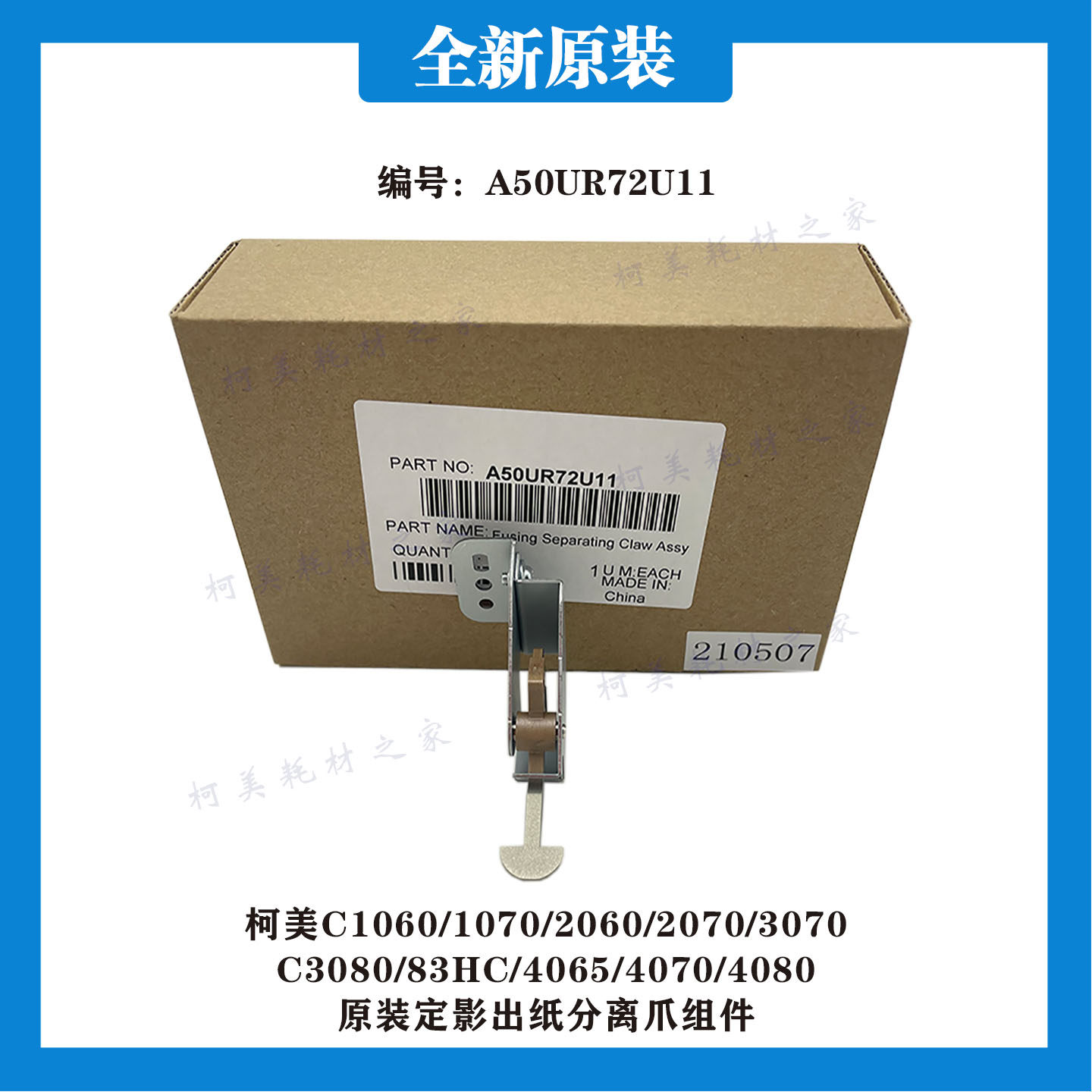 柯美C1060 1070 2060 3070 4065 4080原裝定影分離爪組件A50UR72U
