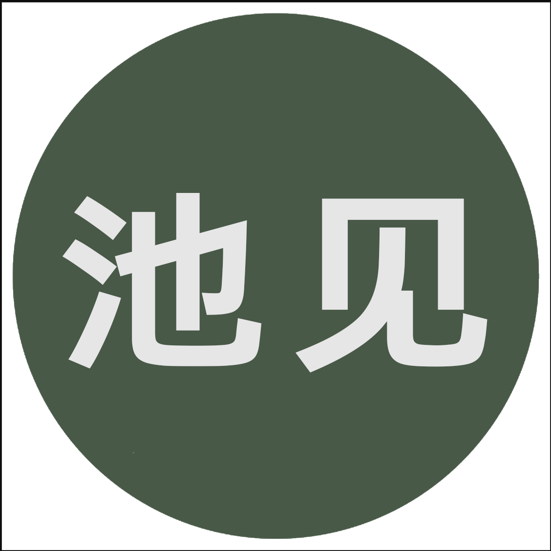 池见一两棵树食材店企业店