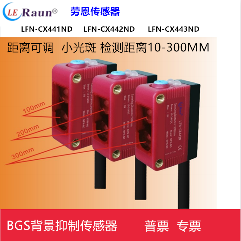 勞恩LFN-CX441 443背景感測器漫反射型感測器LS201-BG300熱銷包郵
