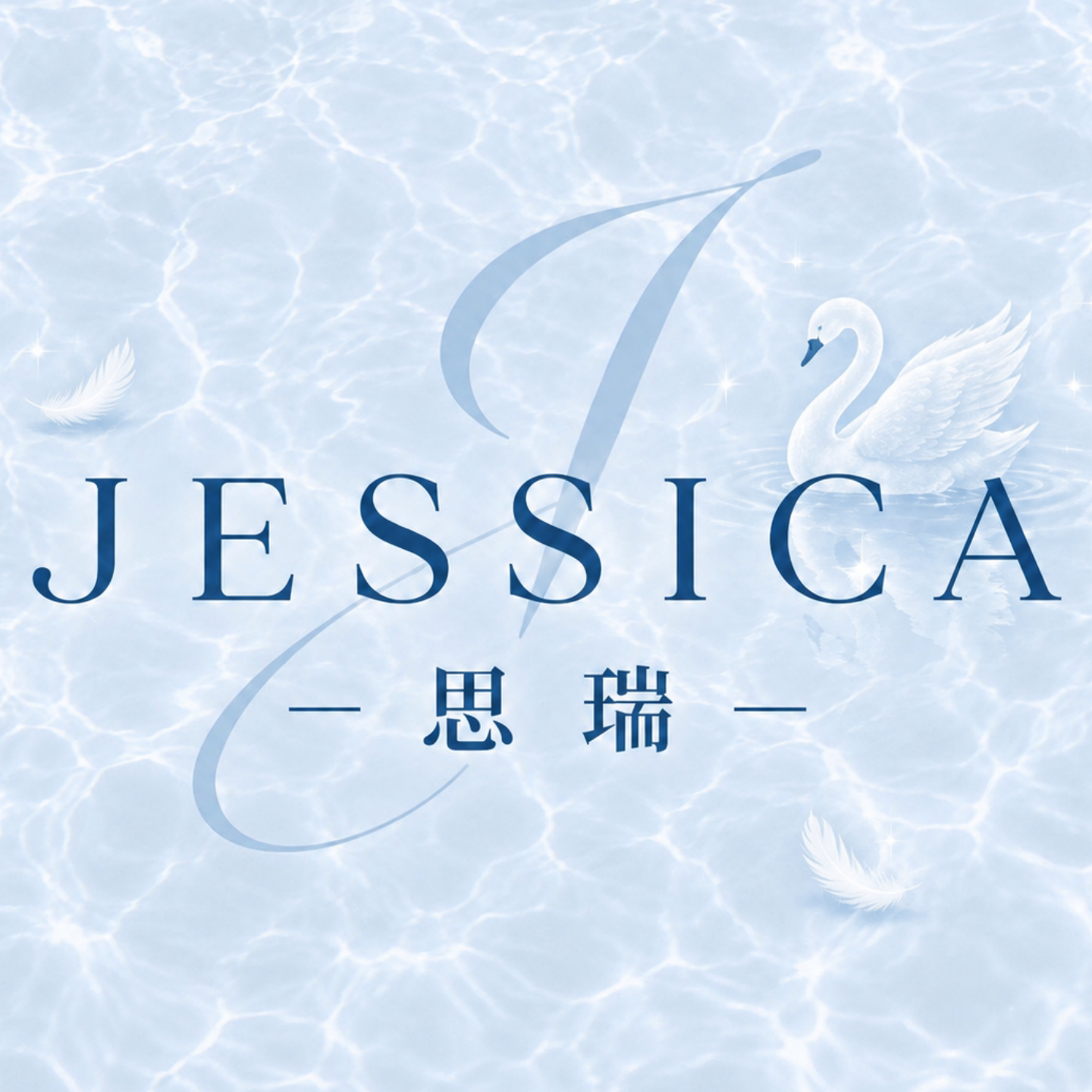Jessica 思瑞