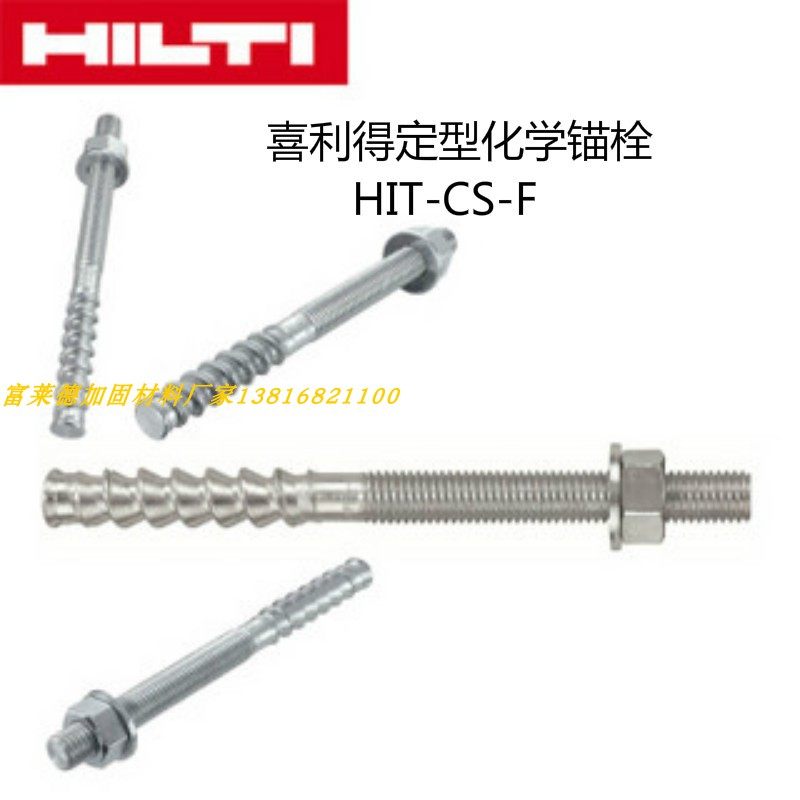 喜利得特殊倒锥形螺杆定型化学锚栓HIT-CS-F M20*170/100 8.8级