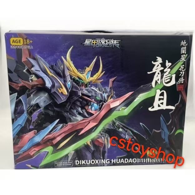 摩動核 MNQ-06 星甲魂將傳 地闊星 花刀將 龍且 機甲合金成品玩具