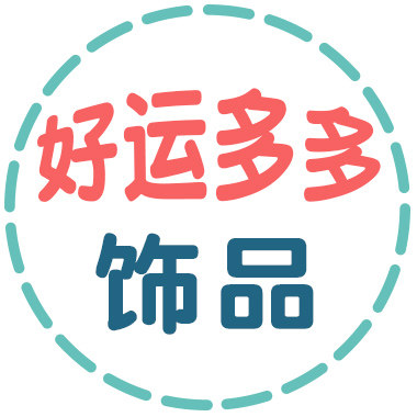 好运多多饰品