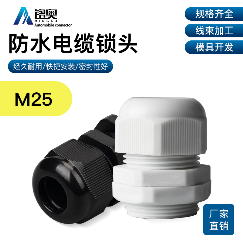 M25*1.5电缆索头防水接头开孔25mm出线直径12-16mm葛兰头100只扣