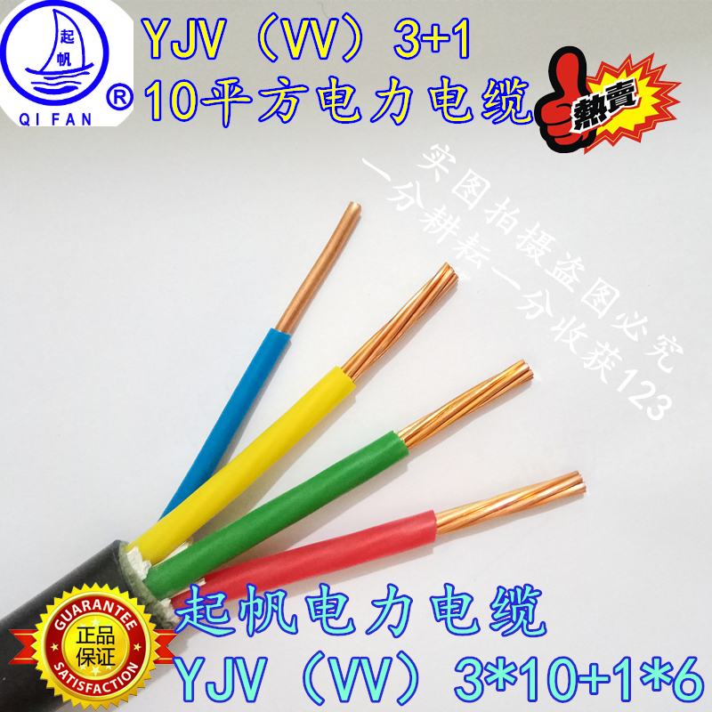 起帆电线电力电缆YJV（VV）3x10+1x6平方三相四线铜电缆国标四芯