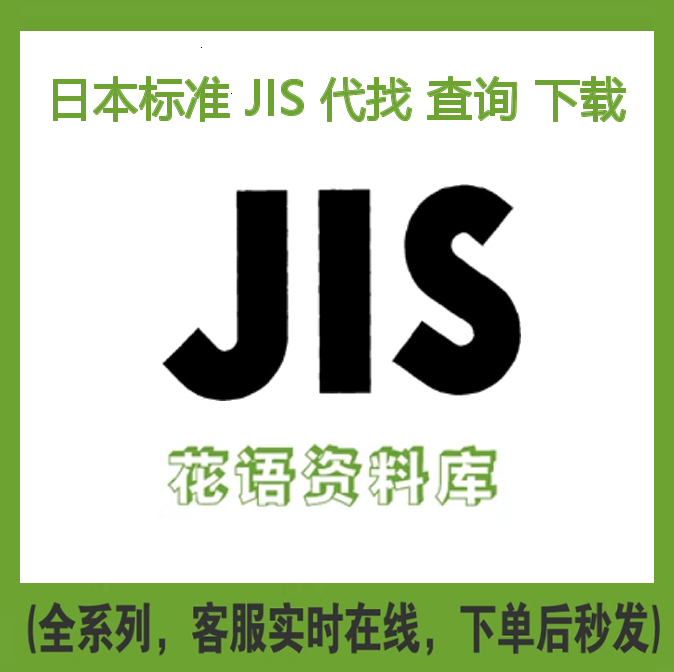 JIS标准怎么选？日文原版+中文翻译版下载全攻略🔥-设计素材-淘宝百科网