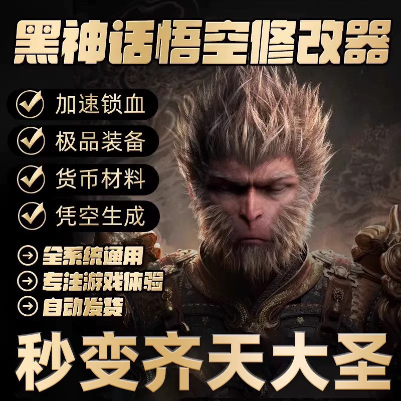 黑神话悟空修改器辅助风灵月影1.0.20新版适配10.17更新！