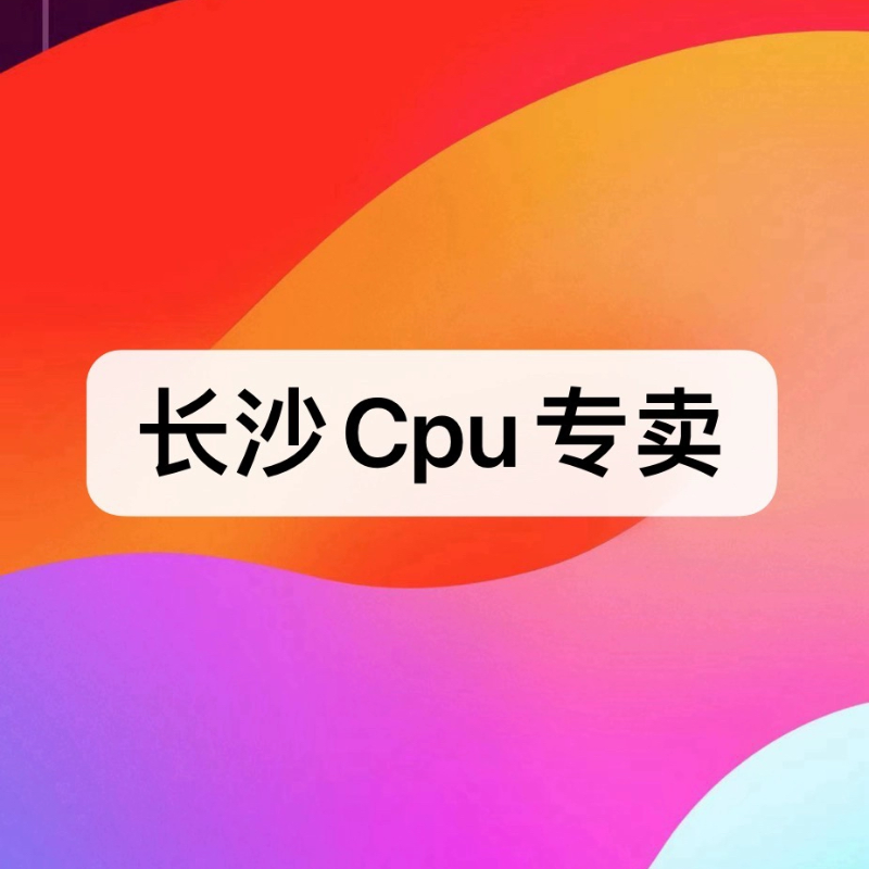 2024年CPU天梯图性能排行榜，拯救你的选机焦虑！🚀-cpu天梯图-淘宝百科网