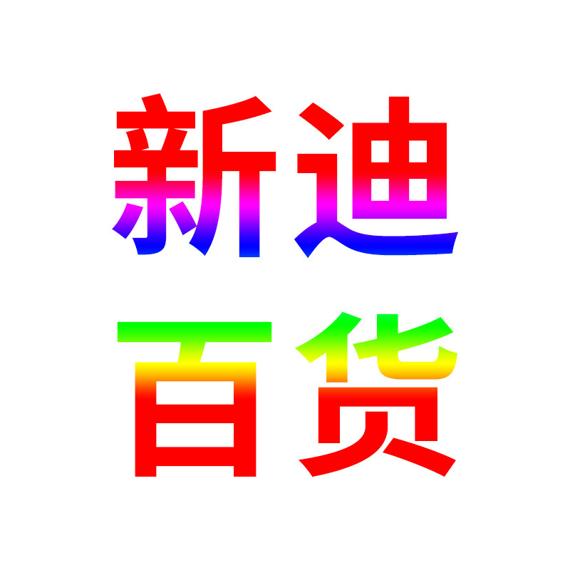 新迪百货
