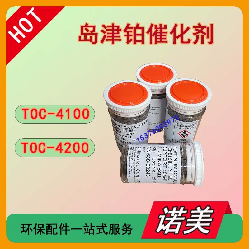 島津鉑金催化劑TOC-4100和TOC-4200有何區別？如何選擇合適型號？
