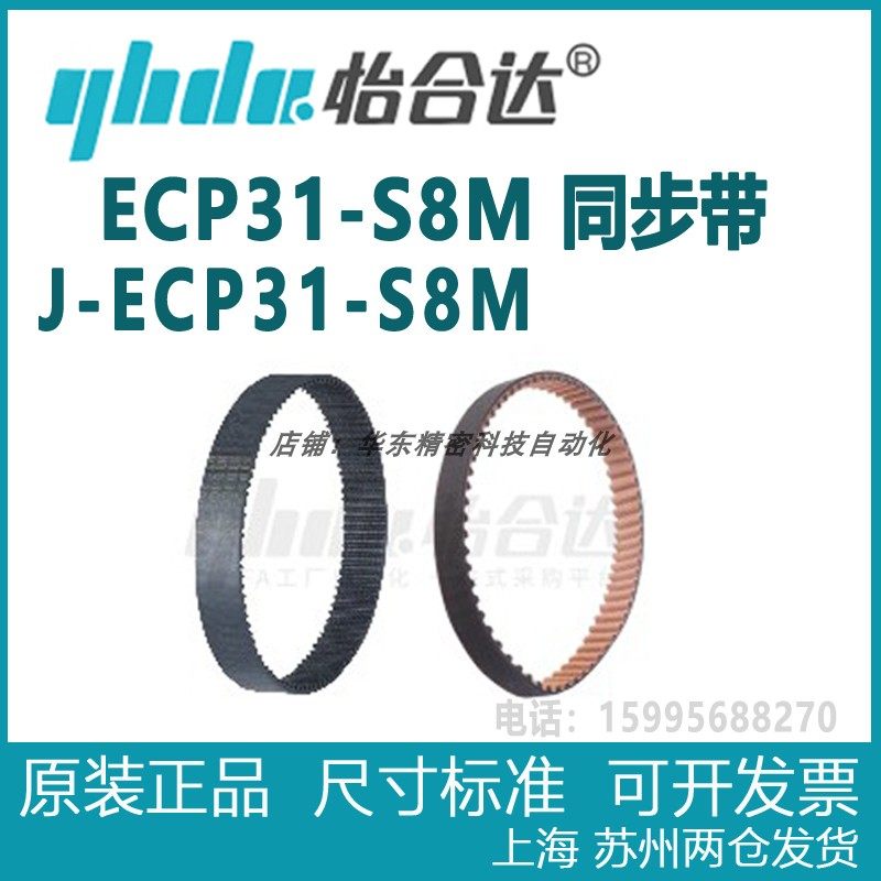 正品怡合達 圓弧齒 同步帶 ECP31-S8M J-ECP31-S8M 全系列