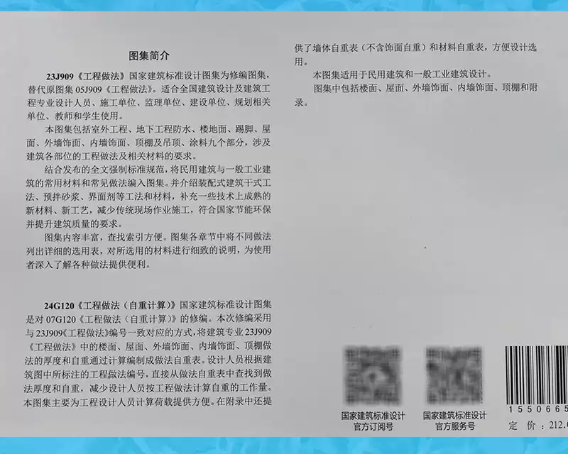 正版现货 J909、G120 工程做法（2024年建筑结构合订本） J909、G120 工程做法 2024年建筑结构合订本 23J909 24G120