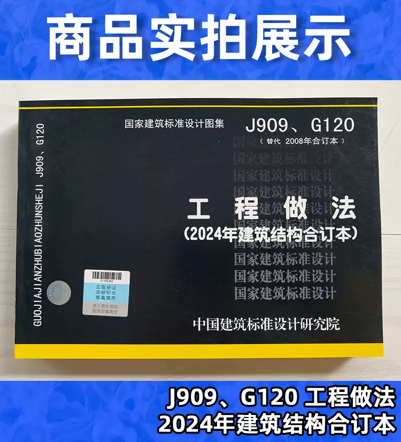 正版现货 J909、G120 工程做法（2024年建筑结构合订本） J909、G120 工程做法 2024年建筑结构合订本 23J909 24G120