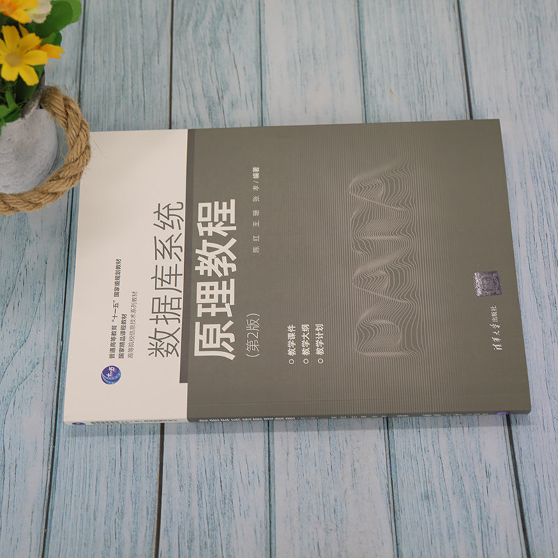 正版数据库系统原理教程第2版：陈红清华版到底值不值？-数据库-淘宝百科网