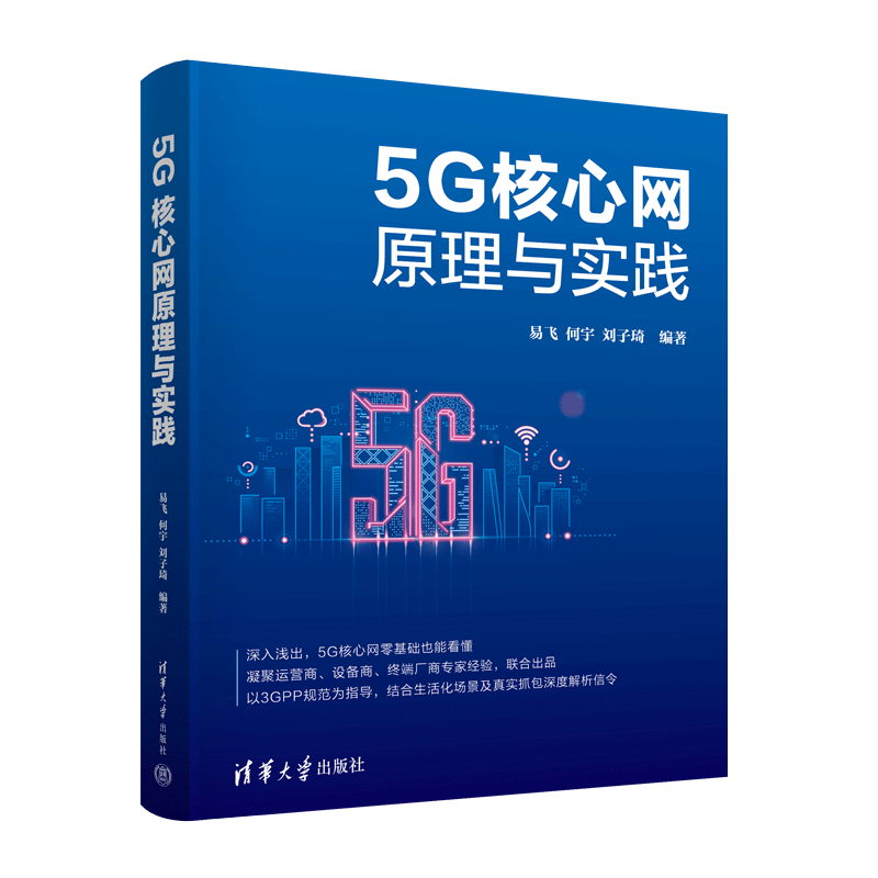 【官方正版新书】5G核心网原理与实践 易飞、何宇、刘子琦 清华大学出版社5G核心网、5GC、5G-Taobao