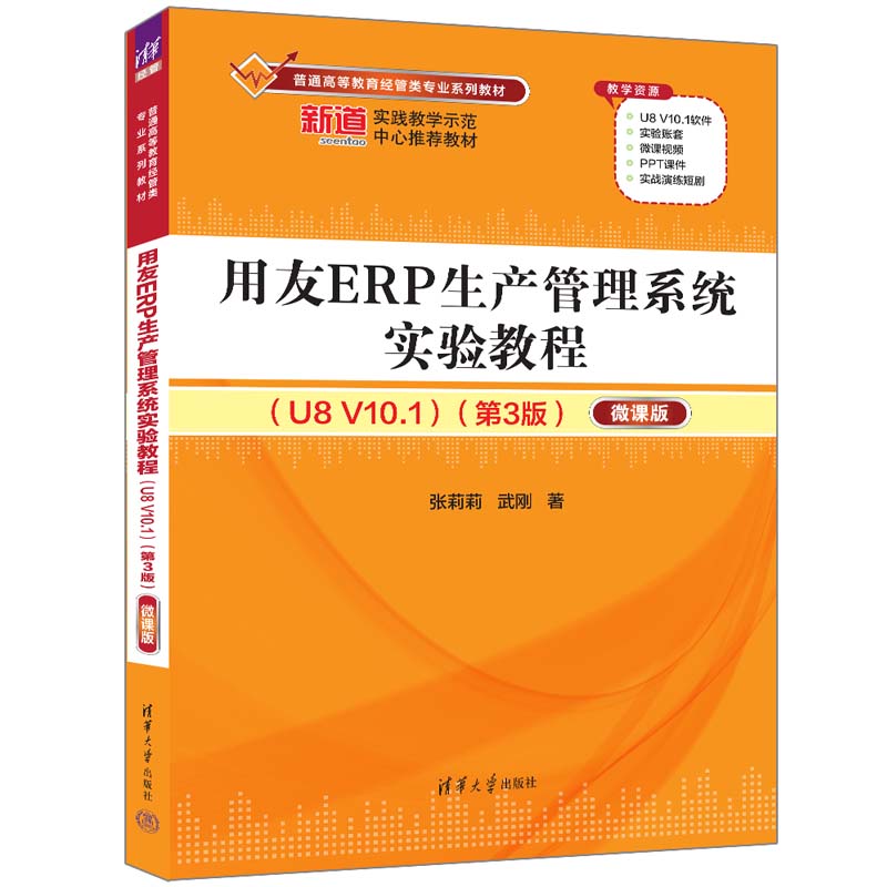 【官方正版新书】 用友ERP生产管理系统实验教程（U8 V10.1）（第3版） 张莉莉、武刚 清华大学出版社 企业管理—生产管理-Taobao
