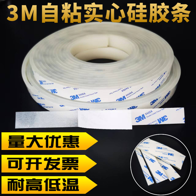 3M自粘矽膠條耐高溫帶背膠白色矽膠條 防滑減震緩衝防水實心墊片