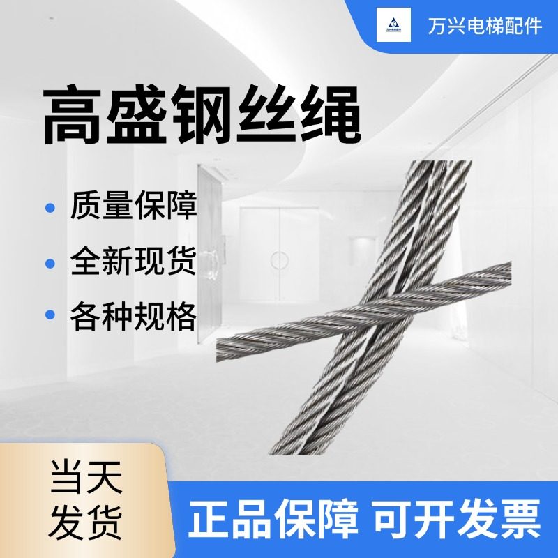 天津高盛电梯专用钢丝绳：安全升级，品质保障，电梯运行无忧！-钢丝绳-淘宝好物网