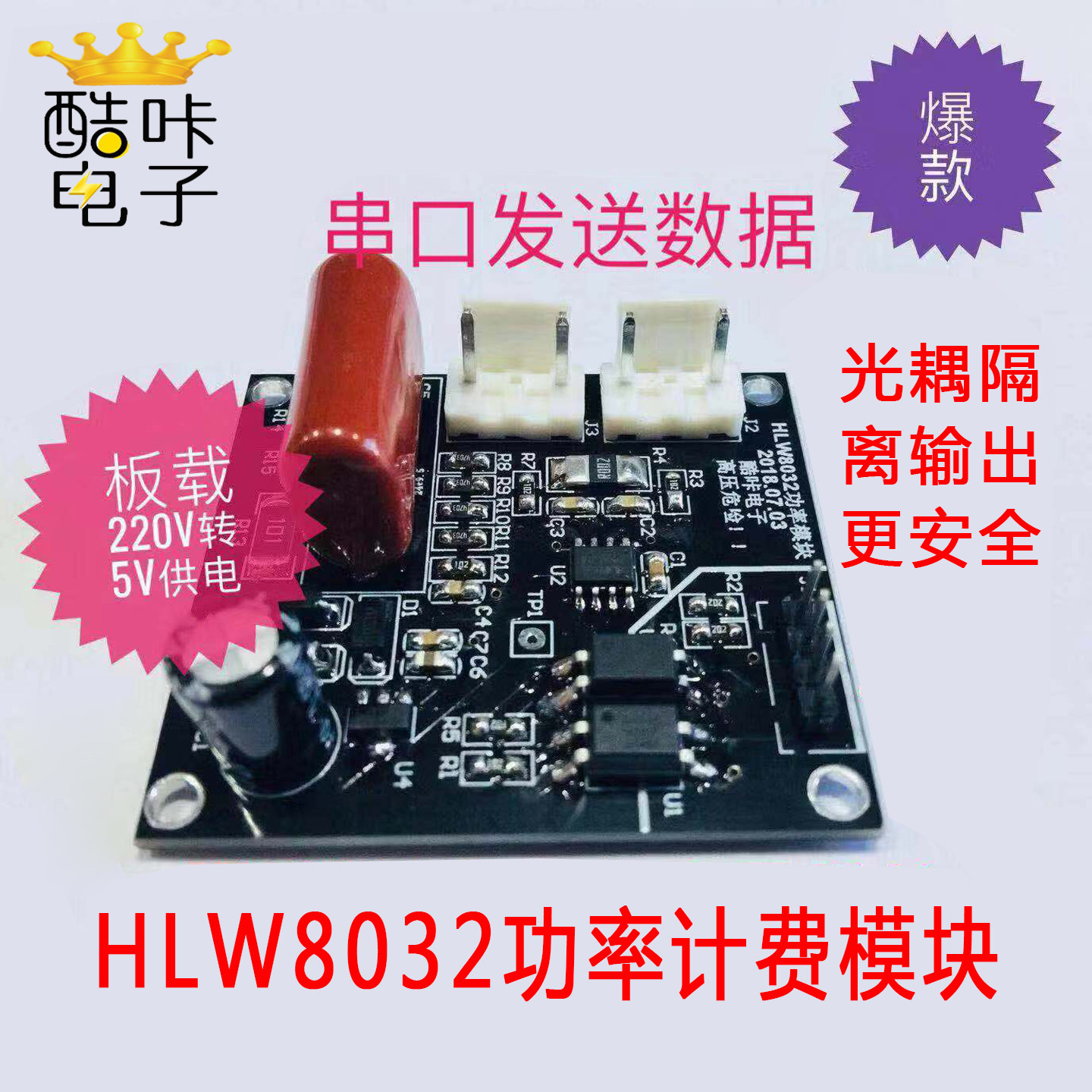 高精度HLW8032功率计量模块 市电电压电流检测 光耦隔离 串口输出