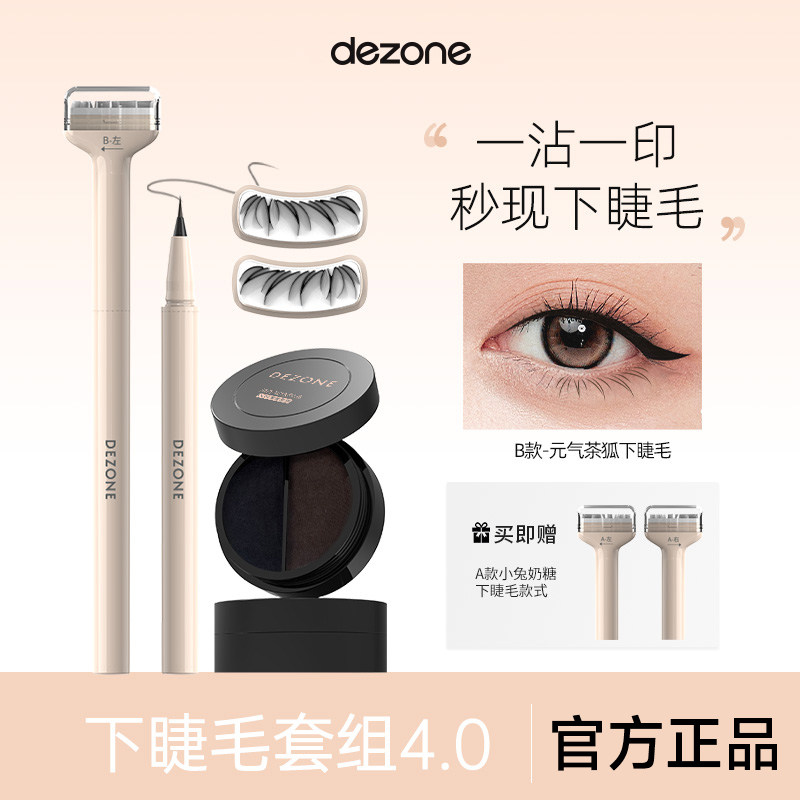 DEZONE黛庄下睫毛印章dezong眼线笔dazone代戴黑庄黛妆带妆dezon