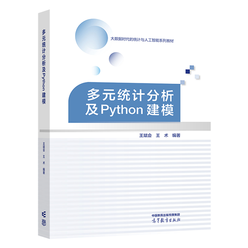 多元统计分析及Python建模 王斌会 高等教育出版社-Taobao