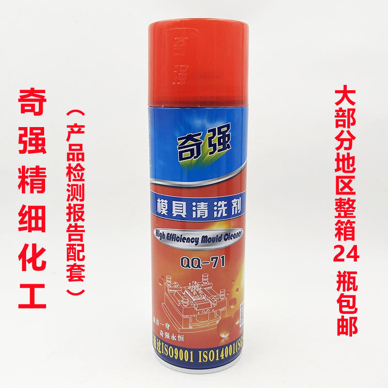 奇强模具清洗剂QQ-71，洗模水中的“清道夫”？🤔-工业润滑油-淘宝好物网