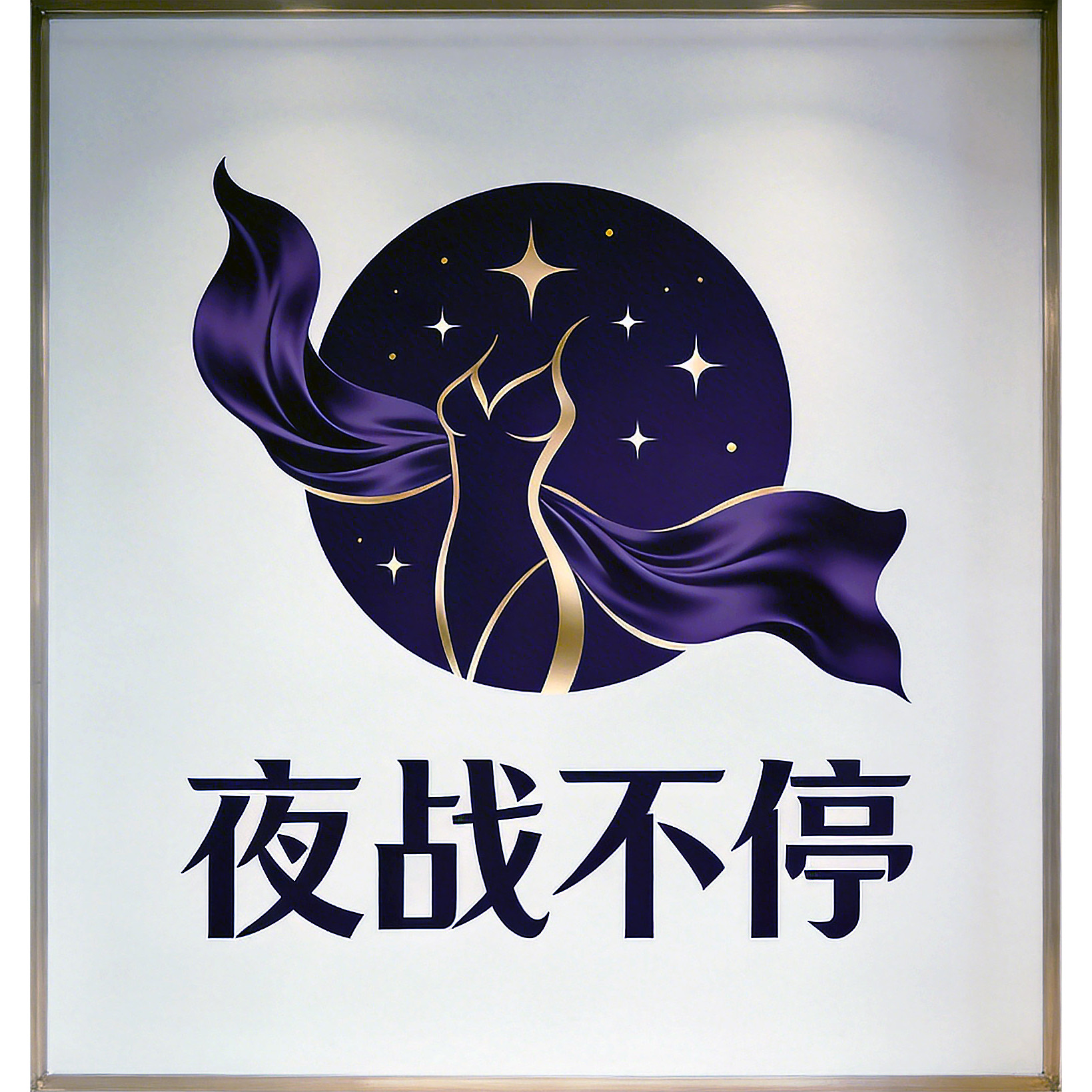 夜战不停