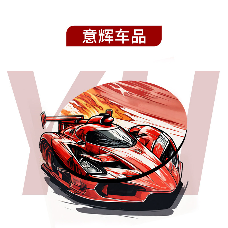 意辉汽车用品店