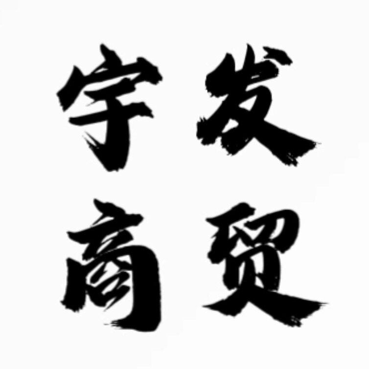 宇发商贸