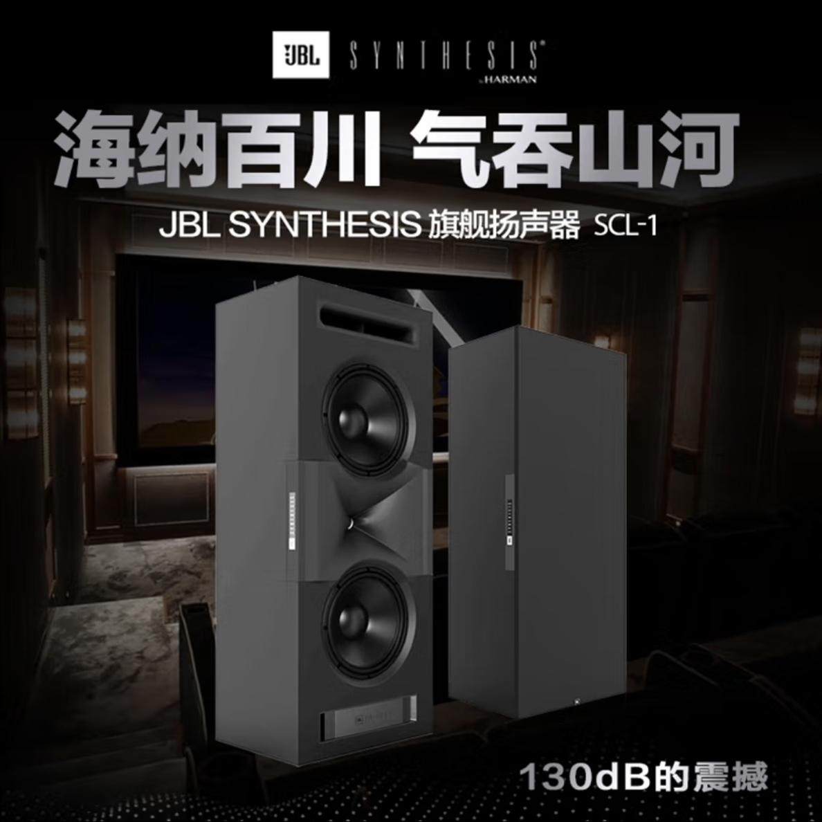 JBL SYNTHESIS SCL系列：打造沉浸式家庭影院，声临其境的听觉盛宴🎶-家庭影院-淘宝百科网
