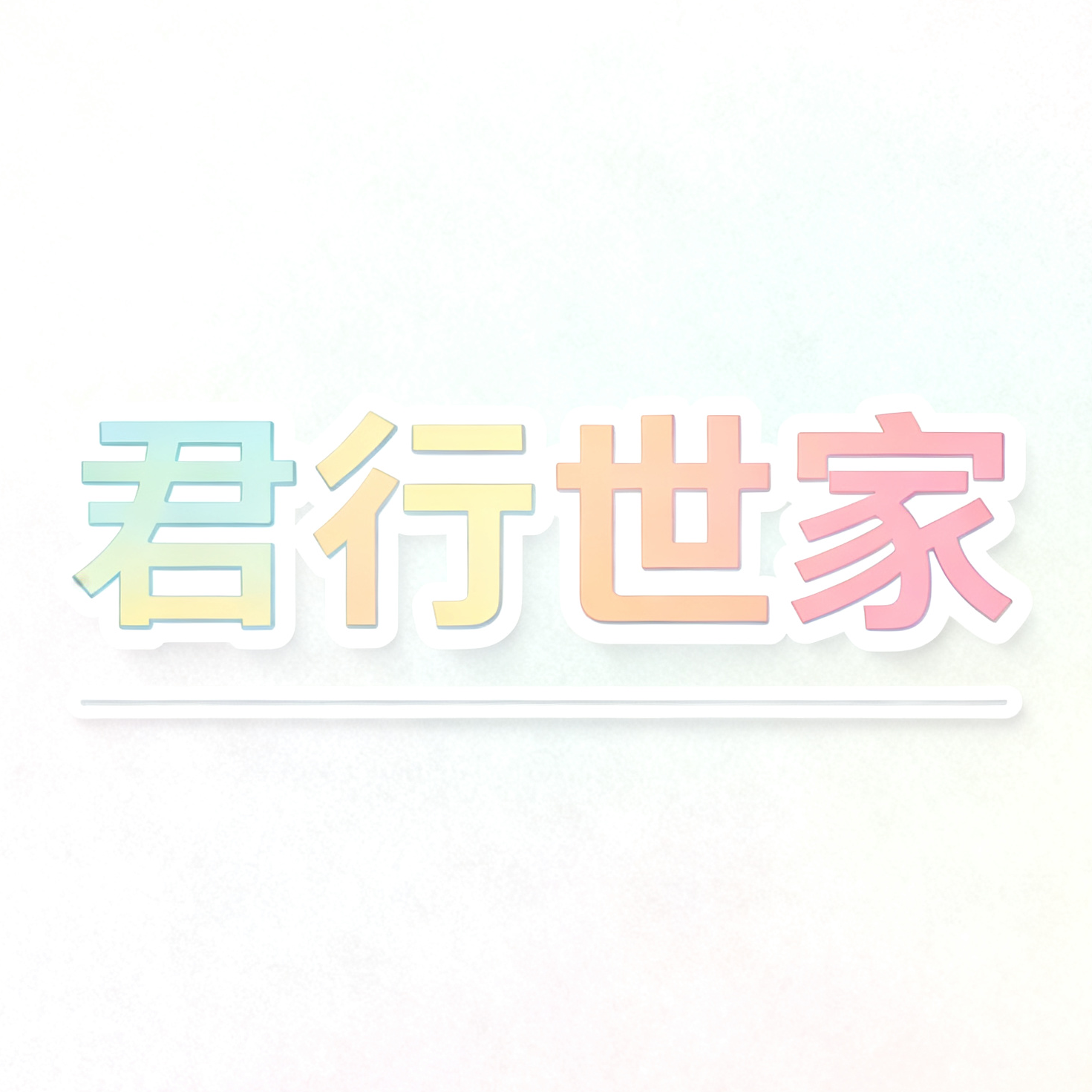 君行世家旗舰店