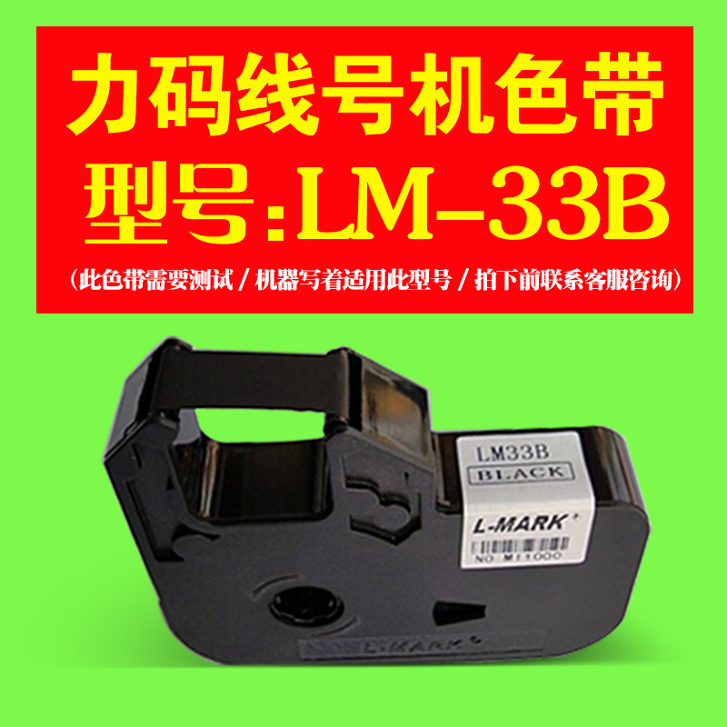 Lmark力碼線號機LK-330 LK-320印字色帶(黑色)LM33B/LM40B/LM631B