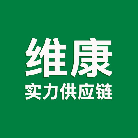 维康实力供应链