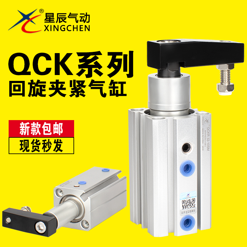 星辰回转夹紧气缸QCKL/QCKR16/20/25/32/40-10S-20SM旋转下压气缸