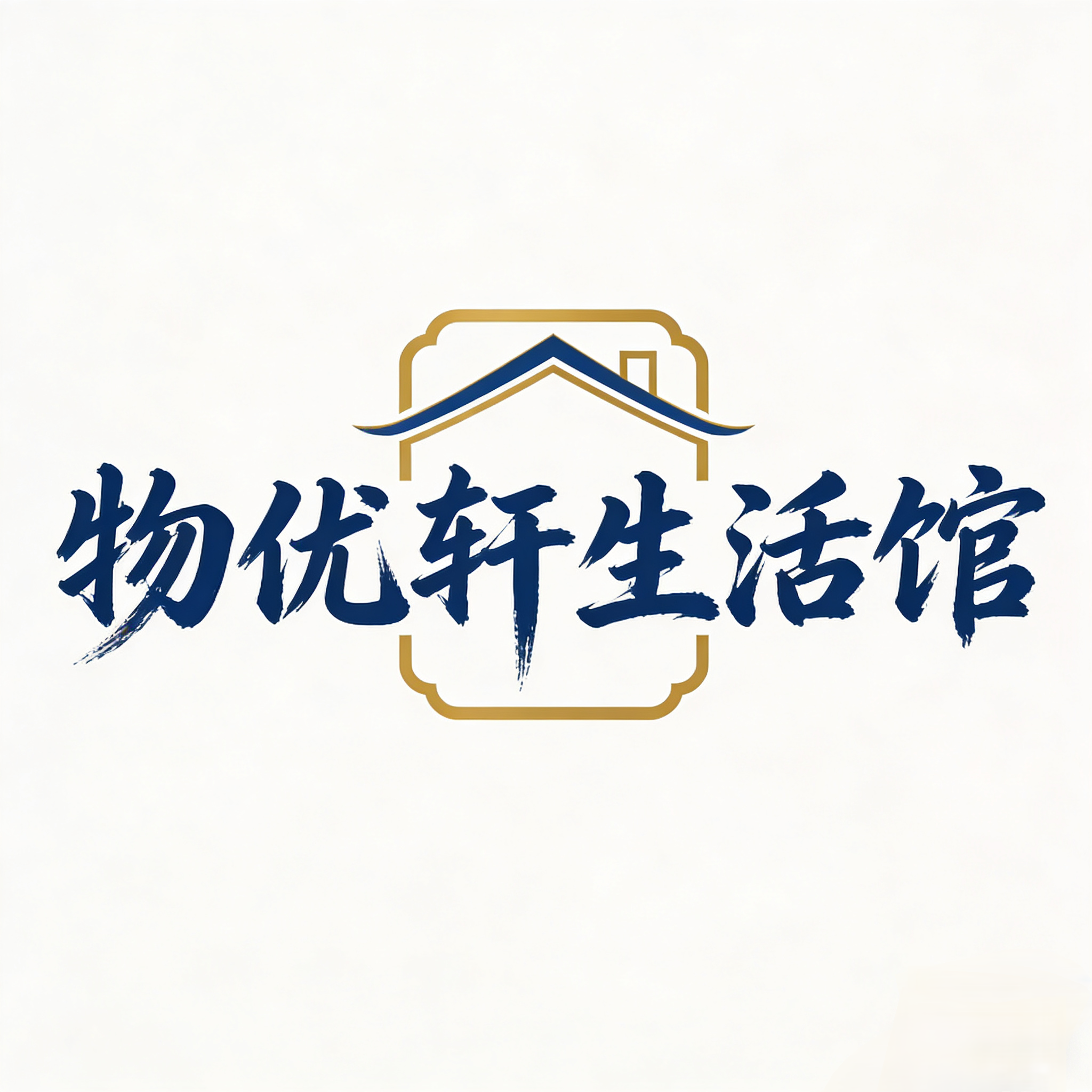 物优轩生活馆