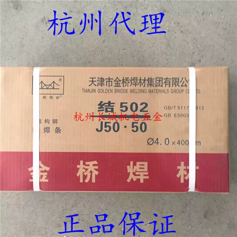 正品J50.50金桥牌E5003焊条J502电焊条碳钢3.2 4.0 5.0mm钢筋焊条