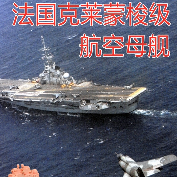 1/700 french clemenceau-class aircraft carrier fuxi brazilian sao paulo ...